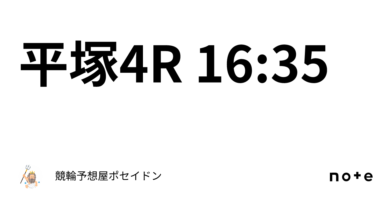 平塚4R 16:35｜競輪予想屋ポセイドン