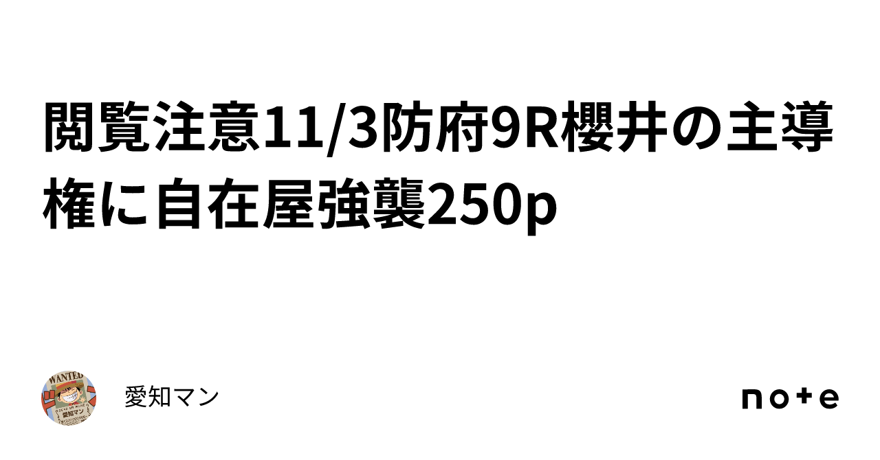閲覧注意11/3防府9R櫻井の主導権に自在屋強襲250p｜愛知マン