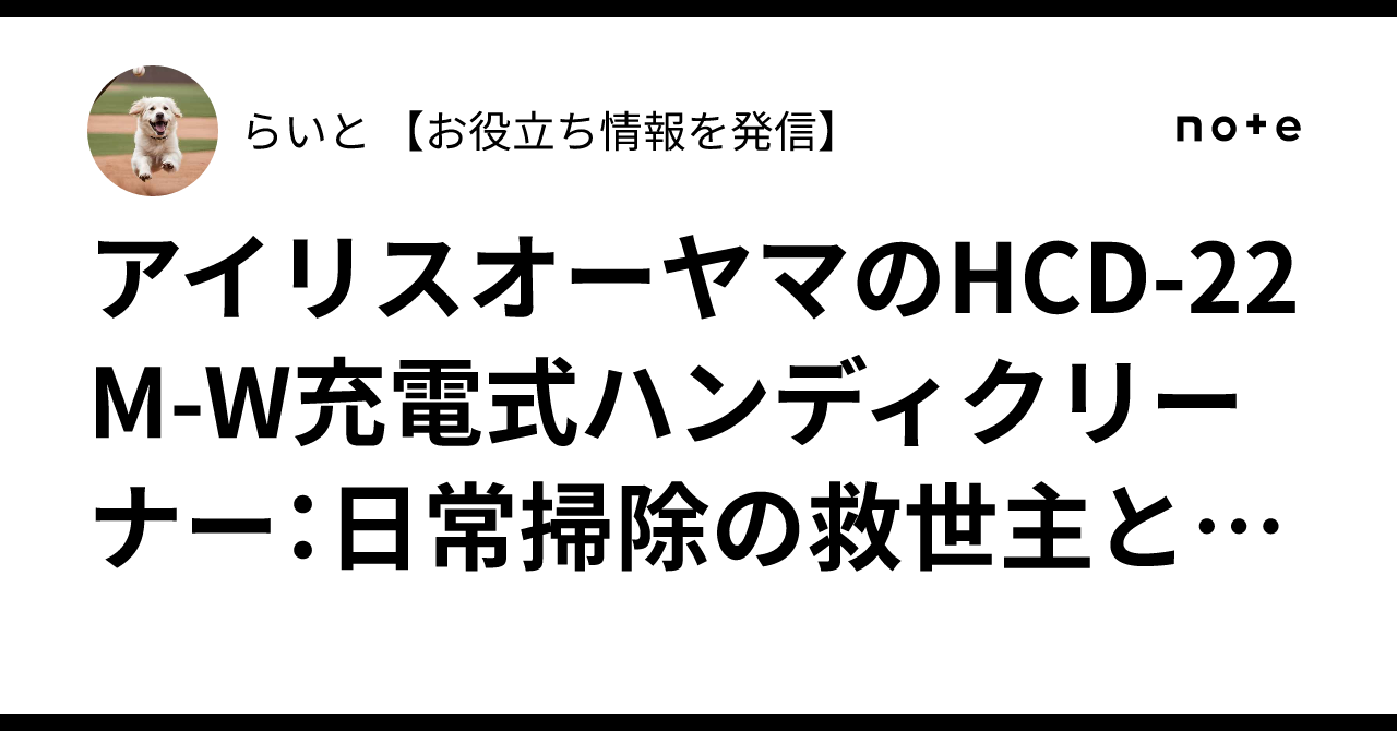 アイリスオーヤマのHCD-22M-W充電式ハンディクリーナー：日常掃除の救世主となる理由｜らいと 【お役立ち情報を発信】