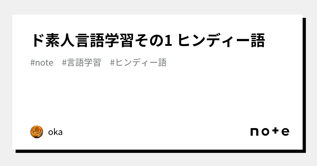 ド素人言語学習その1 ヒンディー語｜oka｜note