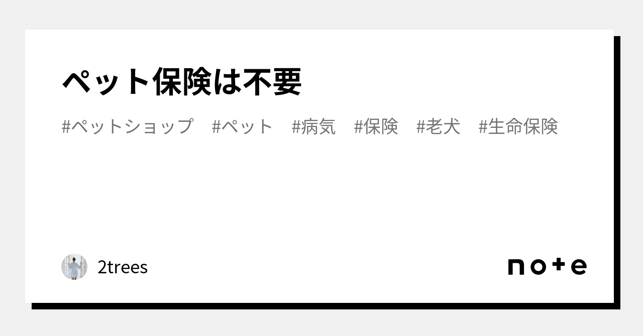 ペット保険は不要｜2trees｜note