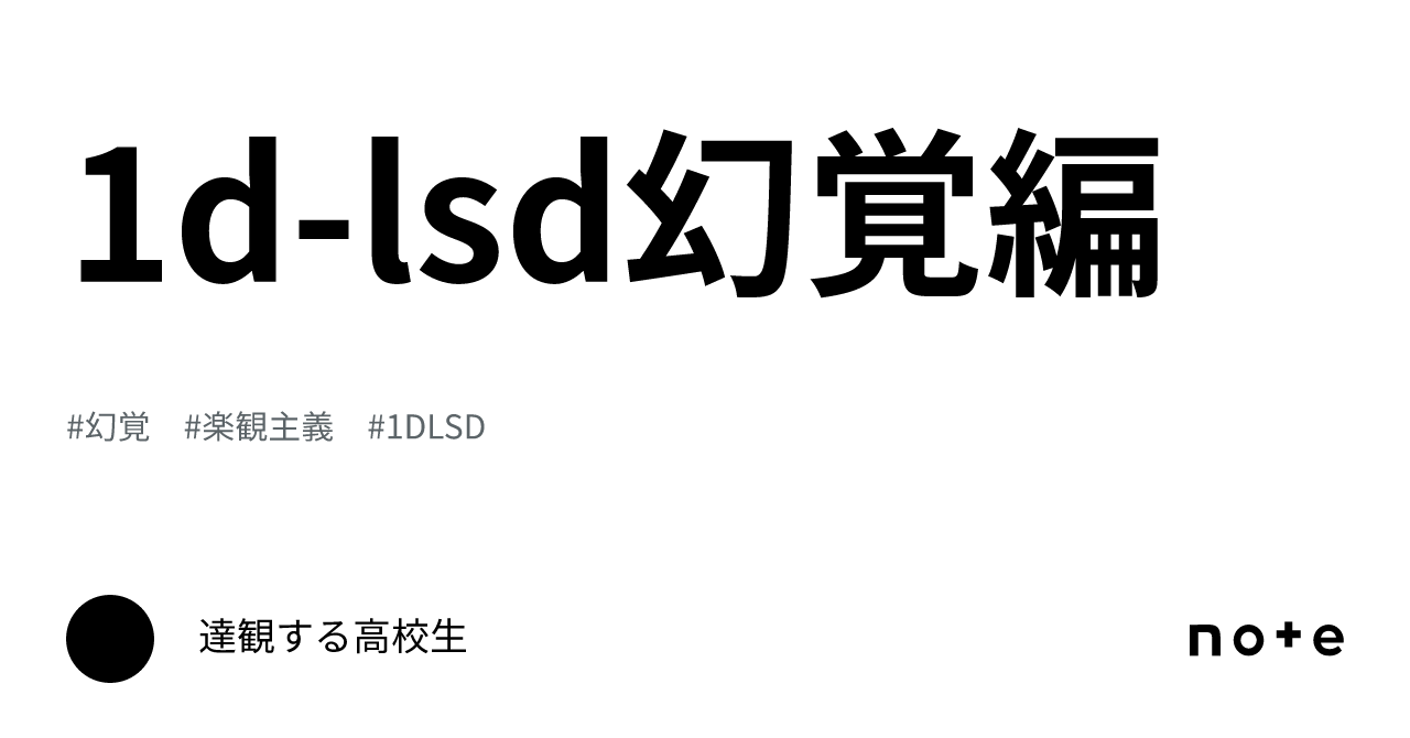1d-lsd幻覚編｜達観