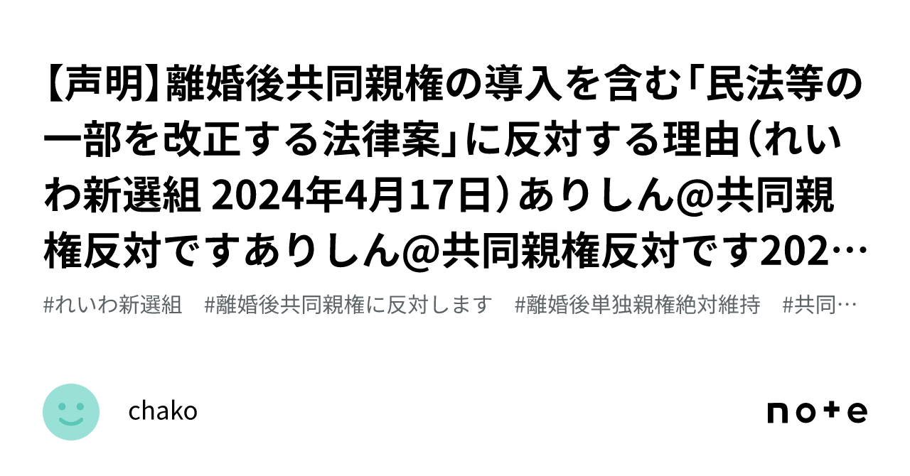 【声明】離婚後共同親権の導入を含む「民法等の一部を改正する法律案」に反対する理由(れいわ新選組 2024年4月17日)ありしん 共同親権反対