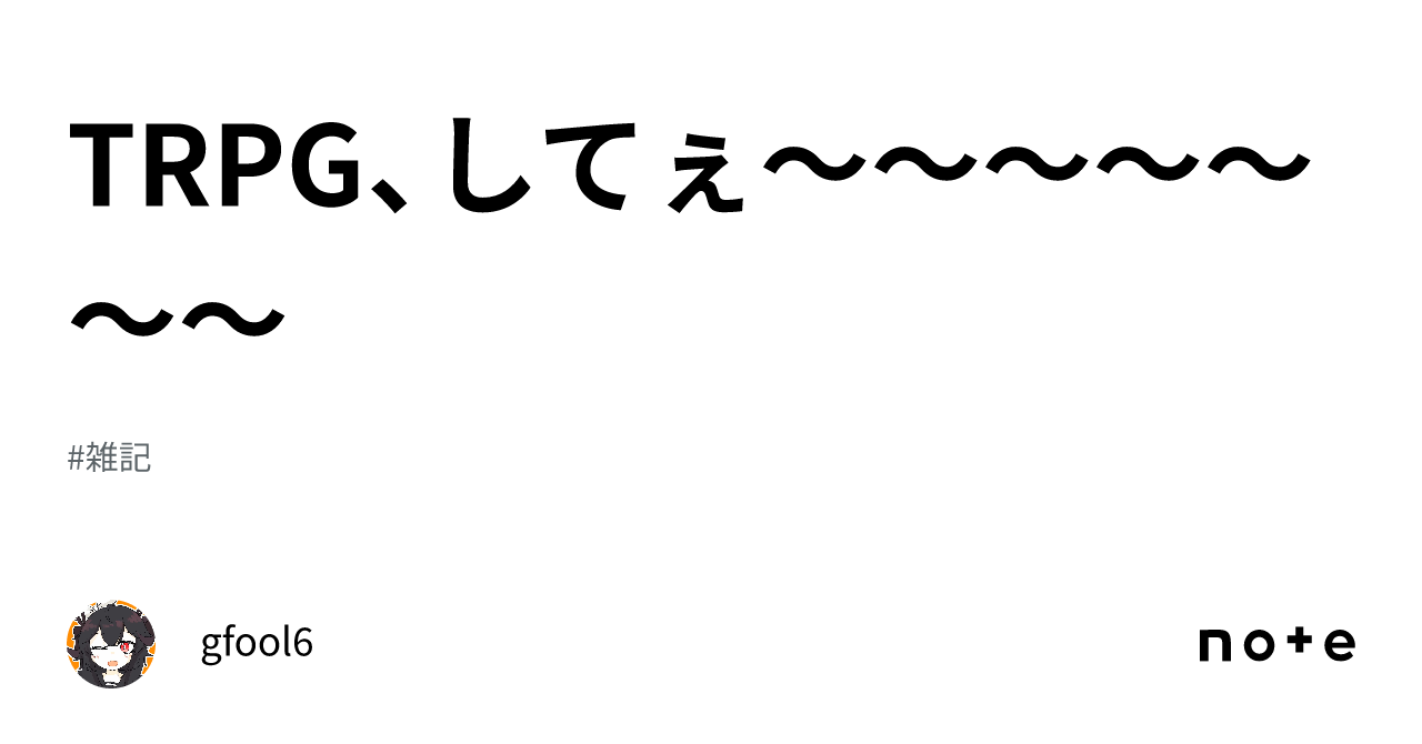 TRPG、してぇ〜〜〜〜〜〜〜｜gfool6