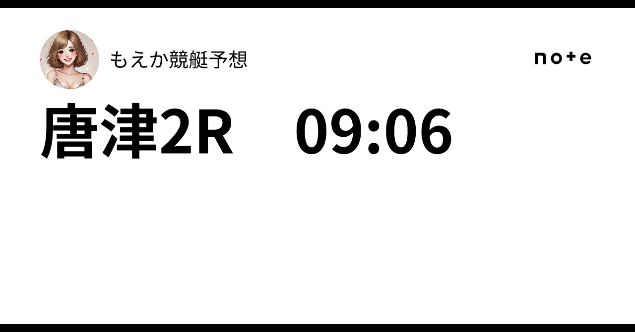 唐津2R 09:06｜もえか 💖競艇予想💖