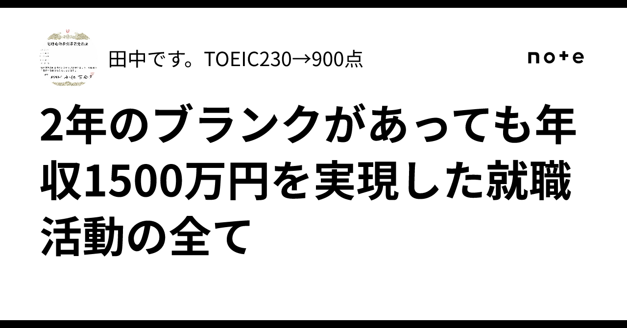 2年のブランクがあっても年収1500万円を実現した就職活動の全て｜田中です。TOEIC230→900点