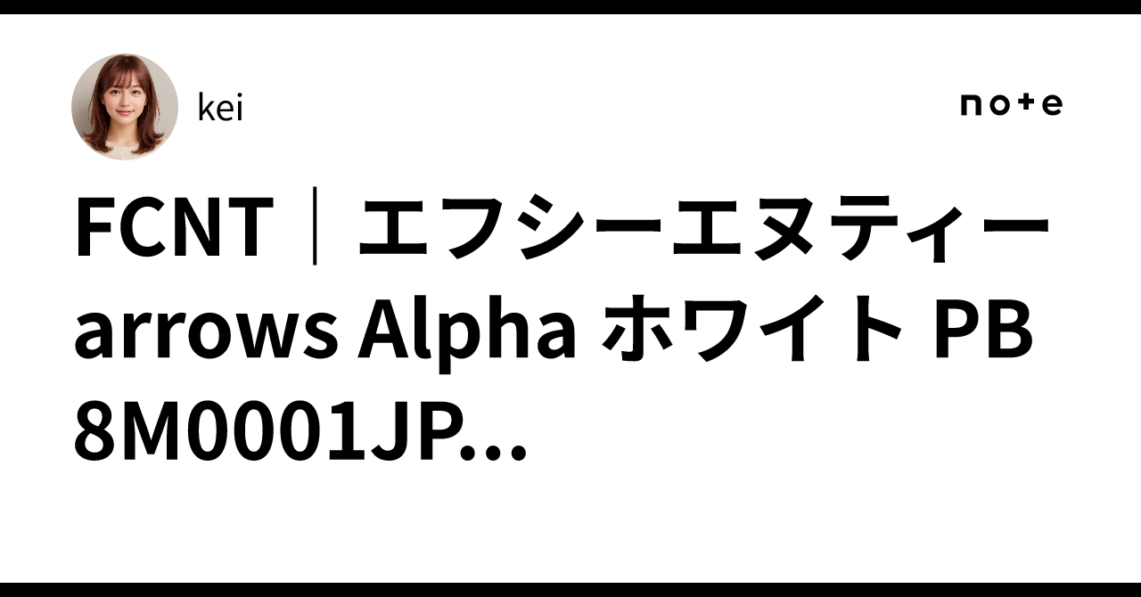 FCNT｜エフシーエヌティー arrows Alpha ホワイト PB8M0001JP...｜kei