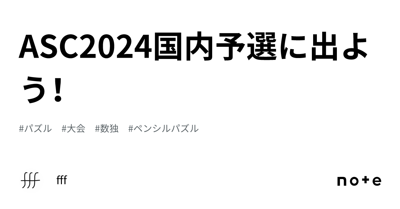ASC2024国内予選に出よう！｜fff