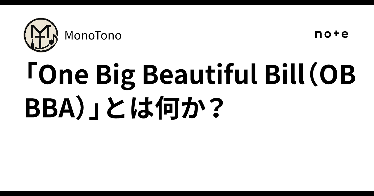 「One Big Beautiful Bill（OBBBA）」とは何か？｜MonoTono