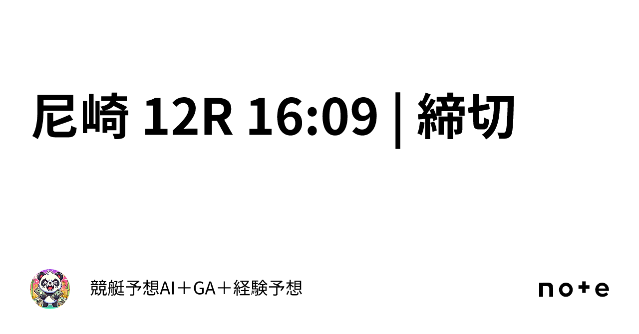 尼崎 12R 16:09 | 締切🚤｜競艇予想 😈AI＋GA＋経験予想😈