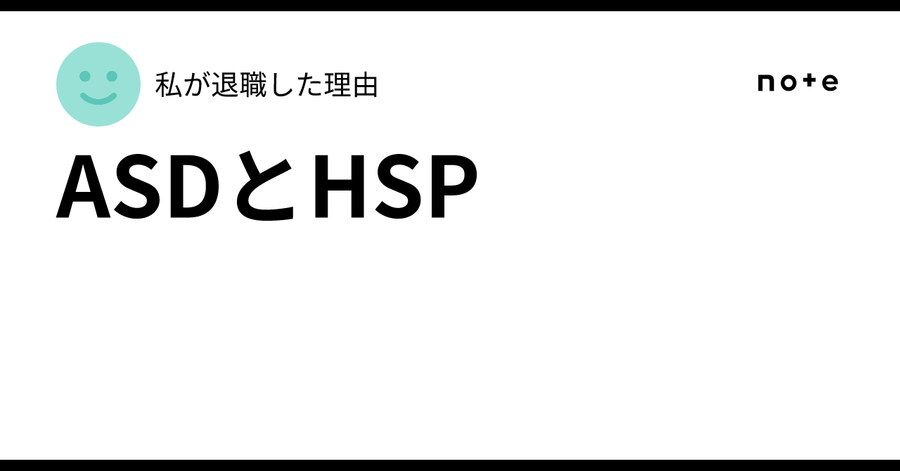 ASDとHSP｜私が退職した理由