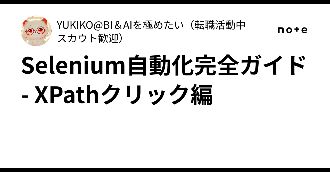 Selenium自動化完全ガイド - XPathクリック編｜YUKIKO@BI＆AIを極めたい（転職活動中スカウト歓迎）