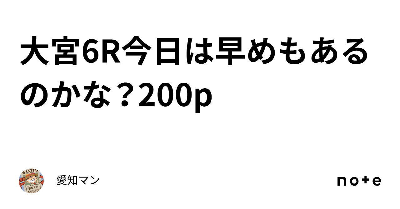 大宮6R今日は早めもあるのかな？200p｜愛知マン
