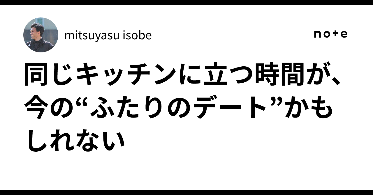同じキッチンに立つ時間が、今の“ふたりのデート”かもしれない｜mitsuyasu isobe