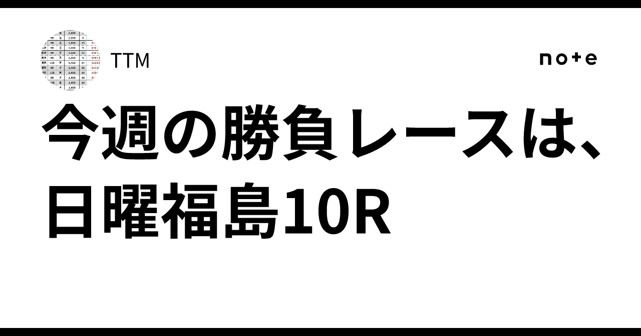 今週の勝負レースは、日曜福島10R｜TTM