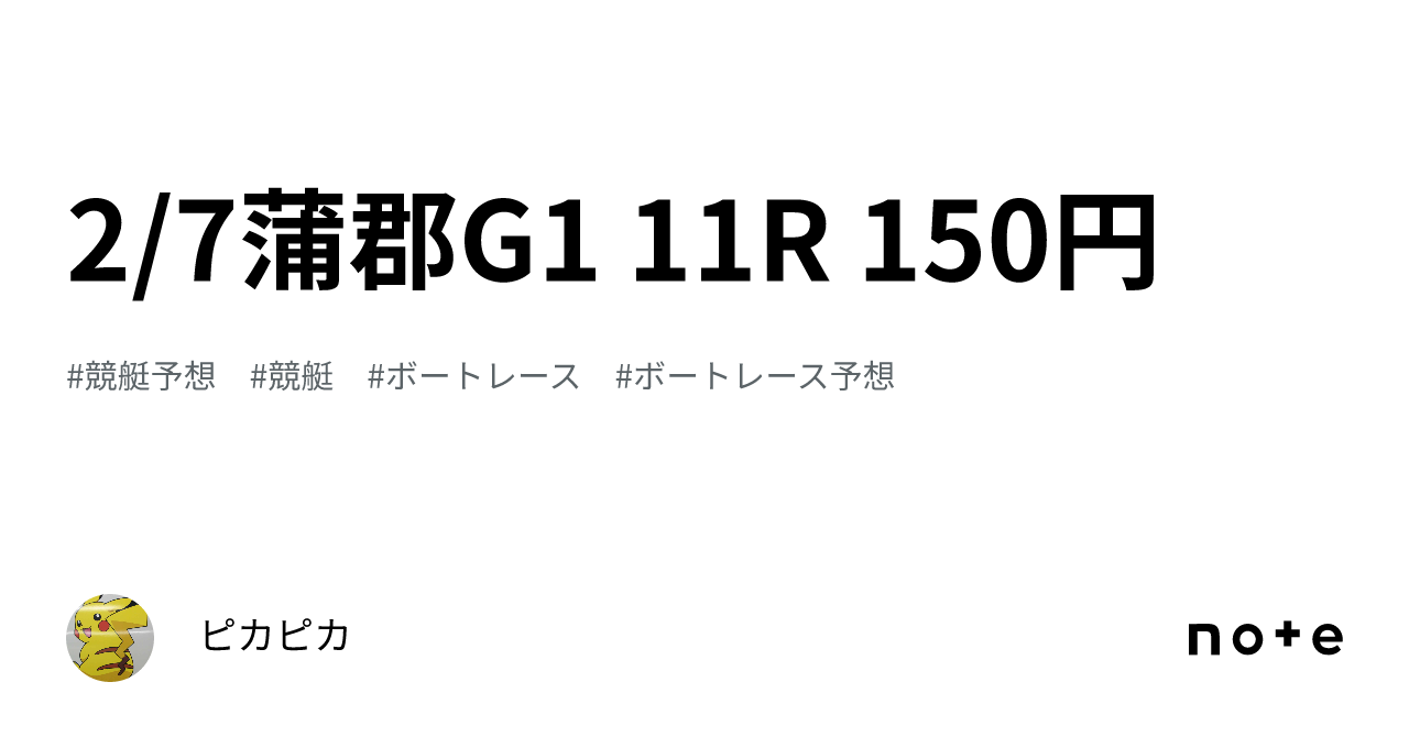 2/7蒲郡G1 11R 150円｜ピカピカ