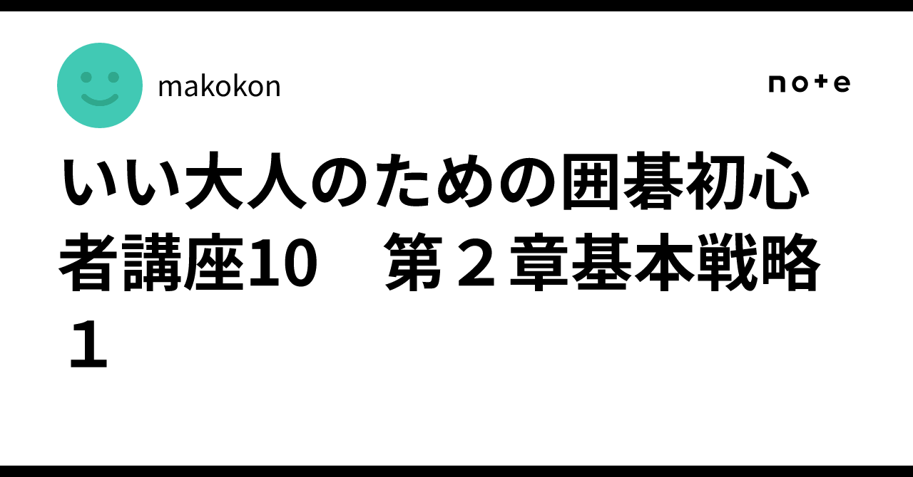 いい大人のための囲碁初心者講座10 第2章基本戦略1｜makokon