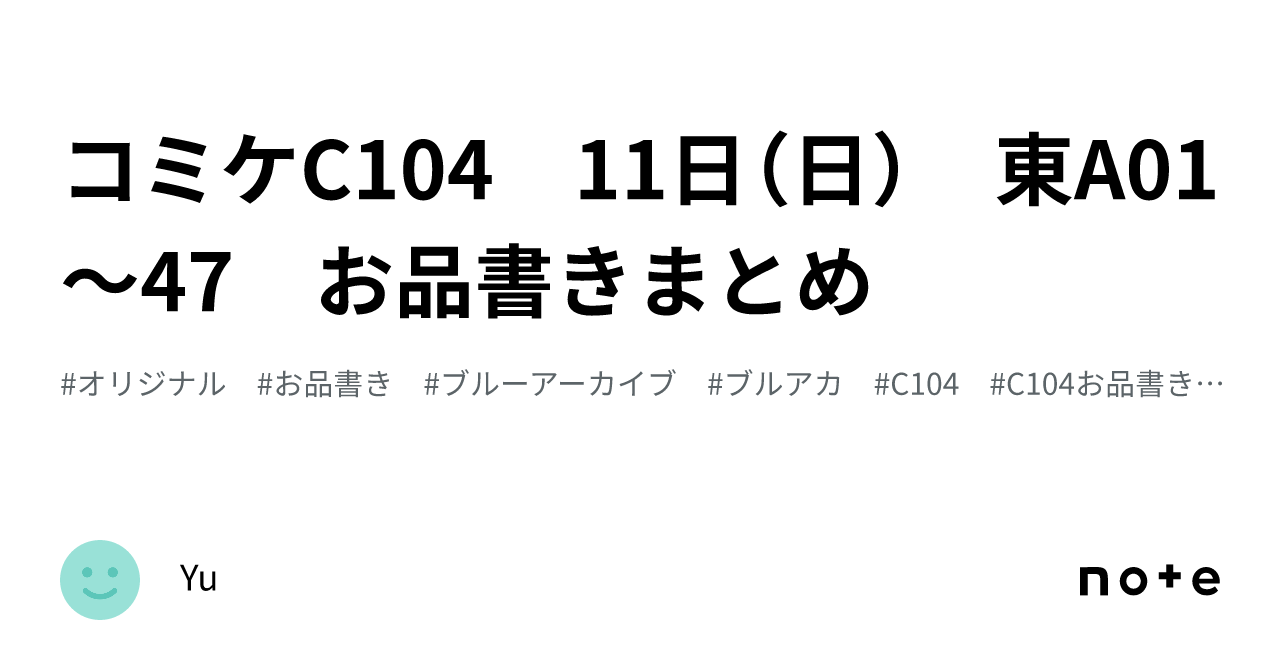 コミケC104 11日（日） 東A01～47 お品書きまとめ｜Yu
