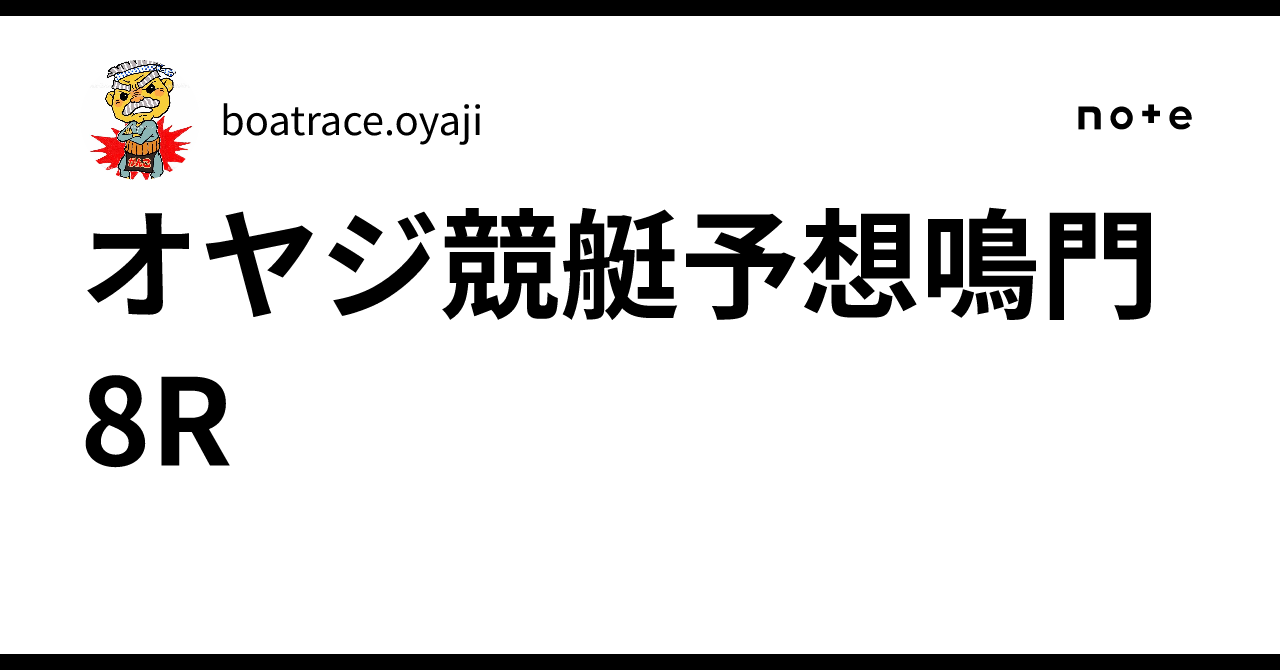 オヤジ競艇予想😎鳴門8R｜boatrace.oyaji
