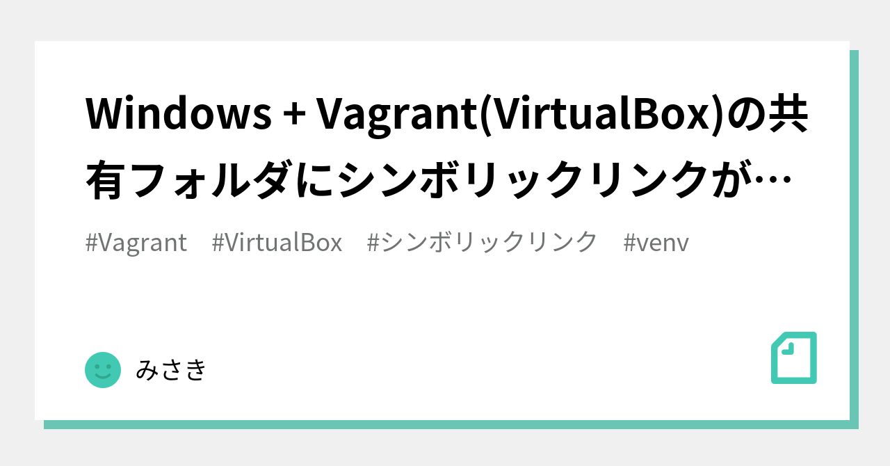 Windows + Vagrant(VirtualBox)の共有フォルダにシンボリックリンクが作成できなくて困った｜みさき