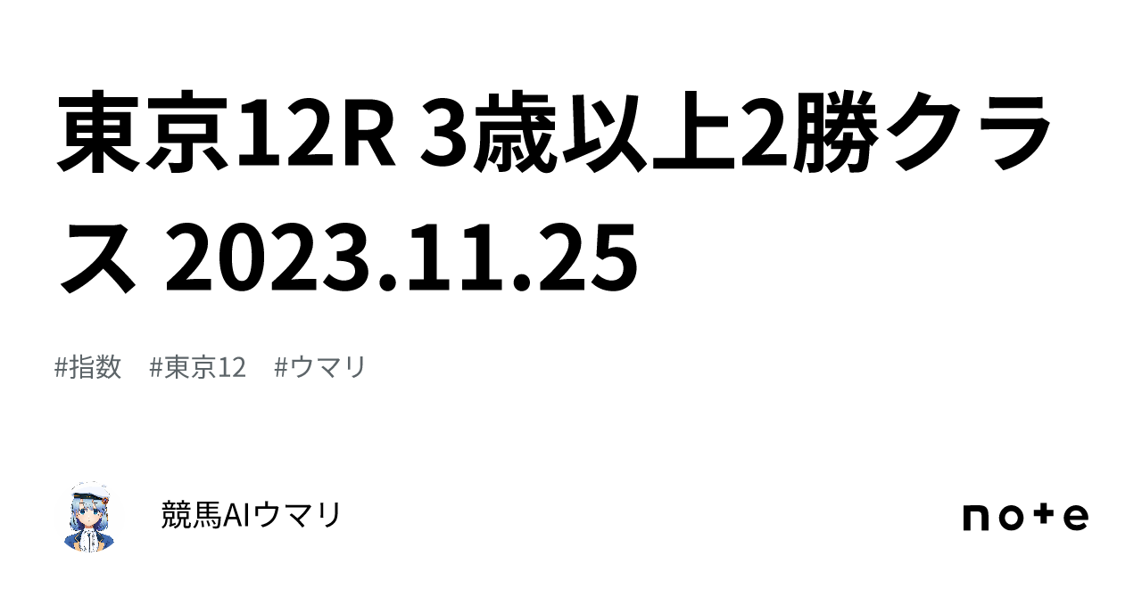 東京12R 3歳以上2勝クラス 2023.11.25｜競馬AIウマリ
