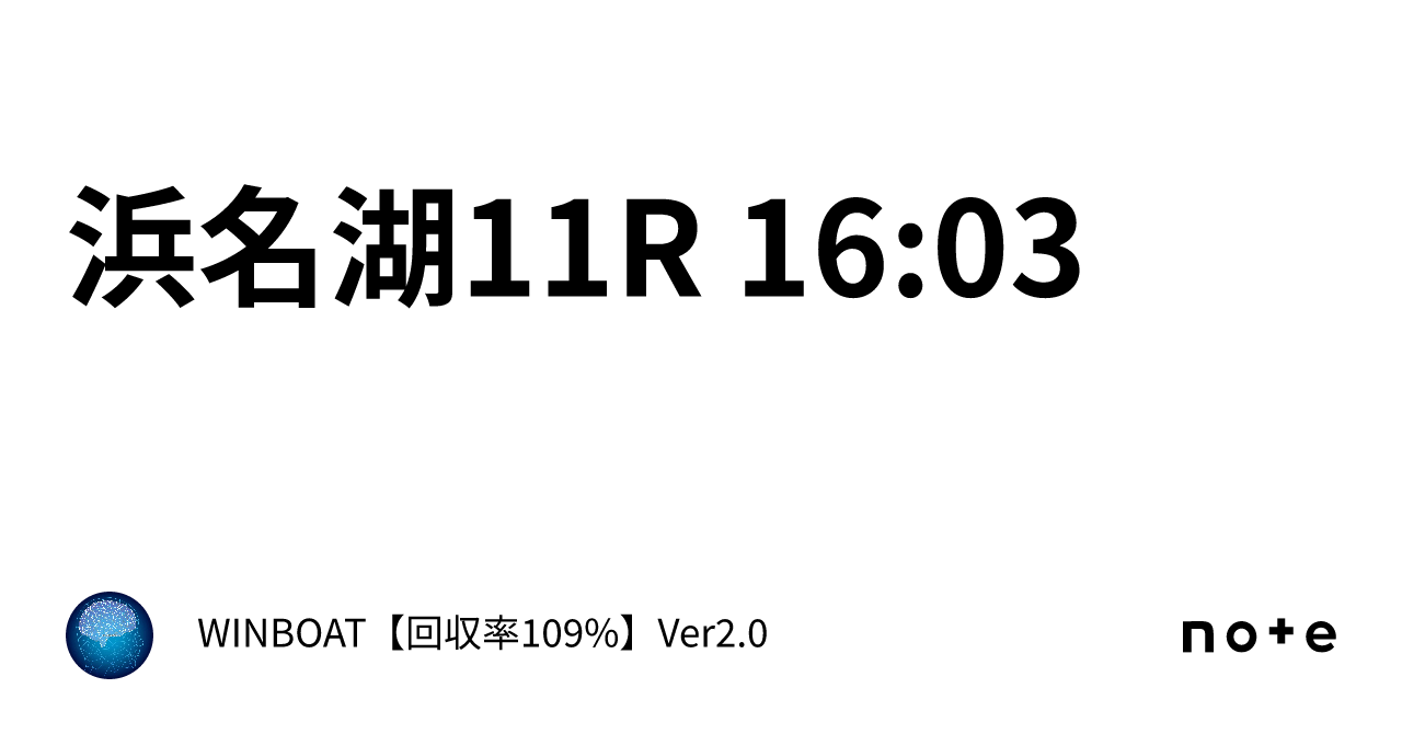 浜名湖11R 16:03｜WINBOAT【回収率109%】Ver2.0