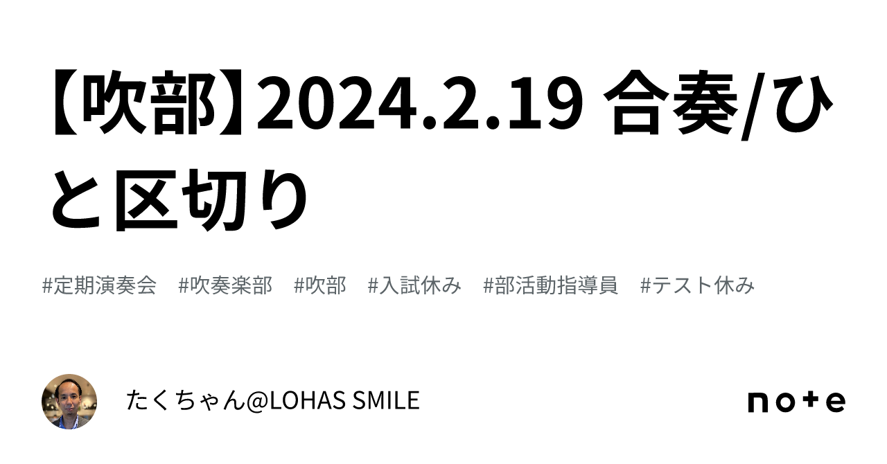 【吹部】2024.2.19 合奏/ひと区切り｜たくちゃん@LOHAS SMILE