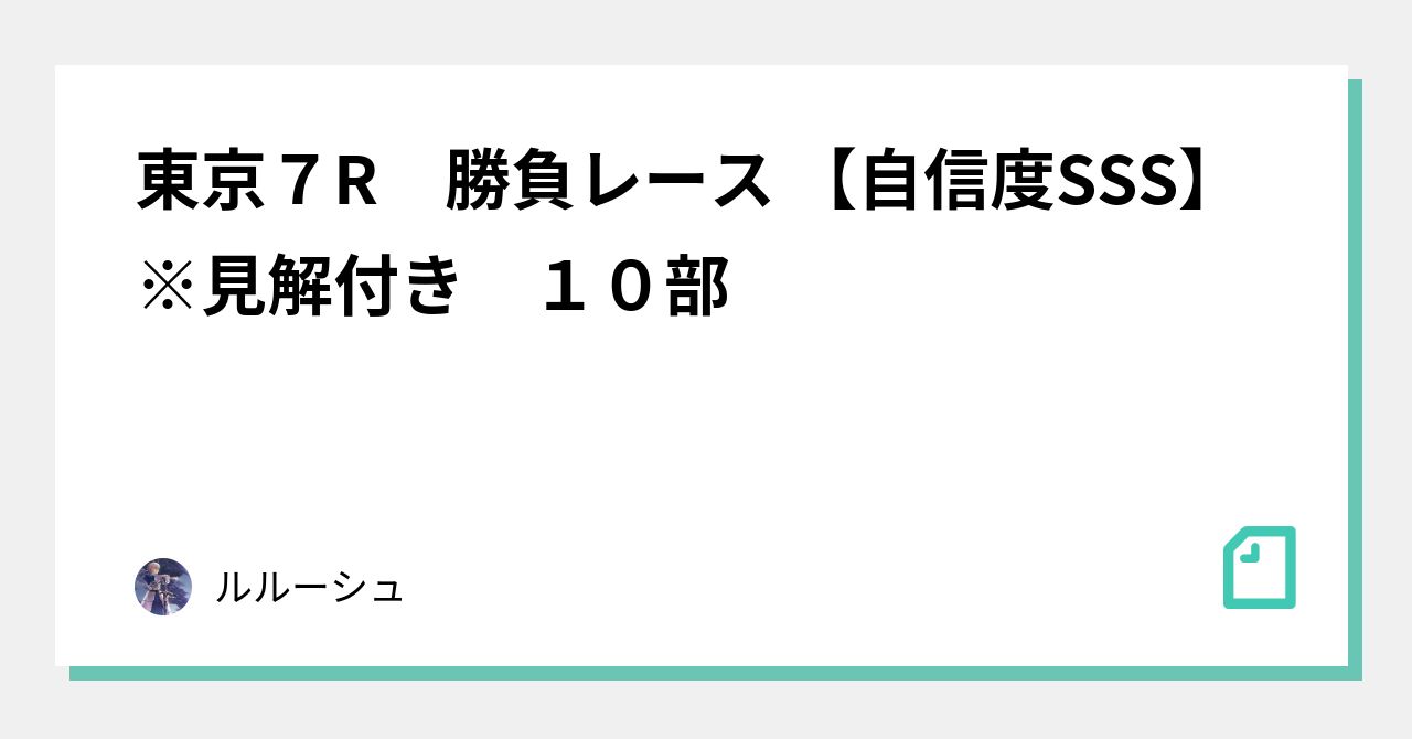 東京7R 勝負レース 【自信度SSS】※見解付き 🔥10部｜ルルーシュ