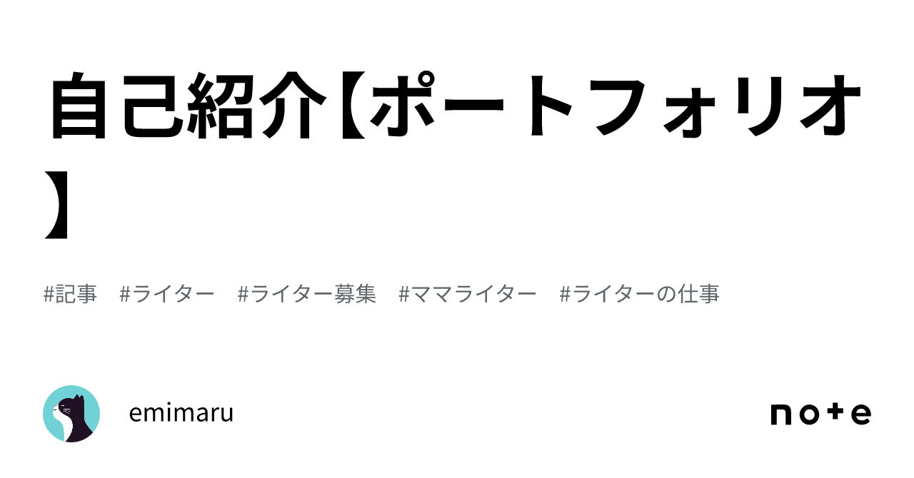 自己紹介【ポートフォリオ】｜emimaru｜フリーライター