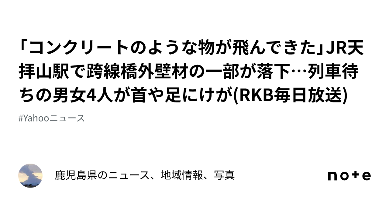 「コンクリートのような物が飛んできた」JR天拝山駅で跨線橋外壁材の一部が落下…列車待ちの男女4人が首や足にけが(RKB毎日放送)｜鹿児島県のニュース、地域情報、写真