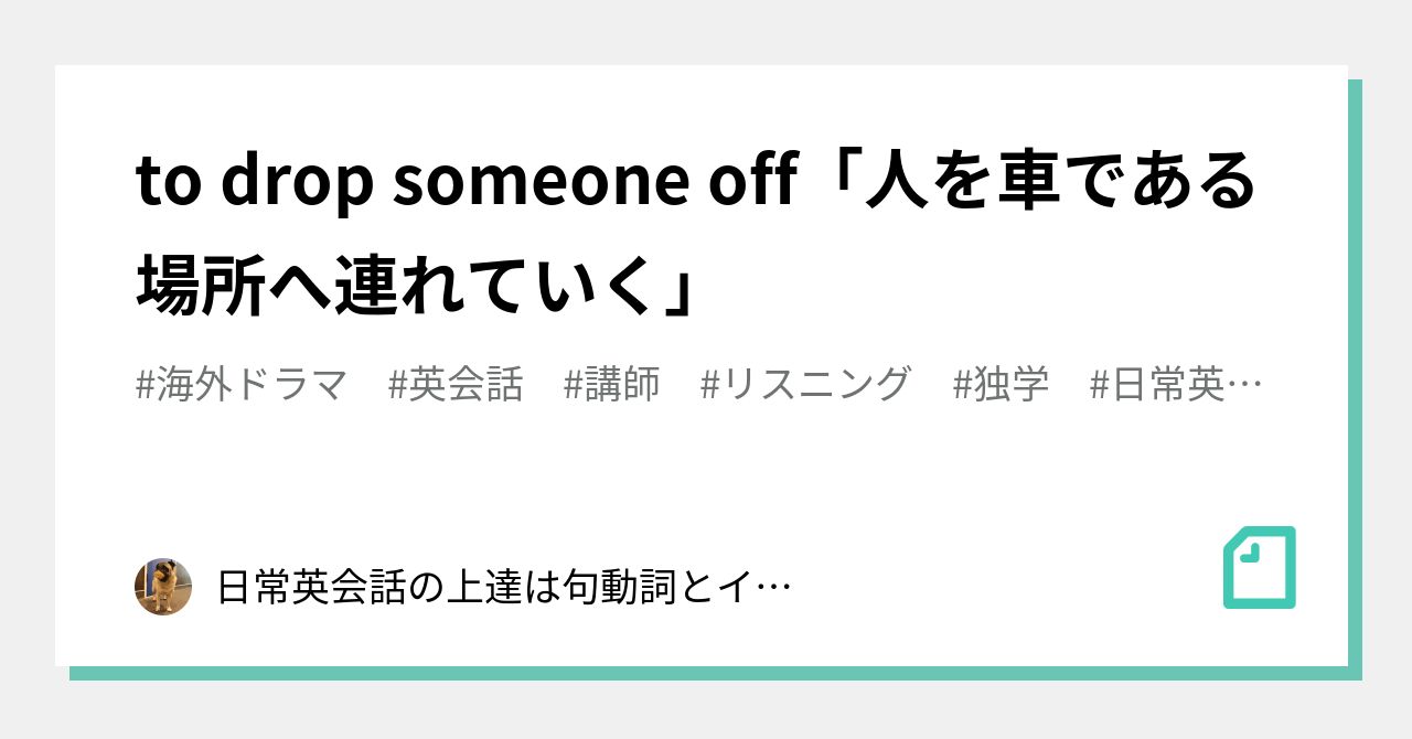 to drop someone off「人を車である場所へ連れていく」｜Hanaちゃんねる（英会話、読書、バレエ、動画、音楽など）