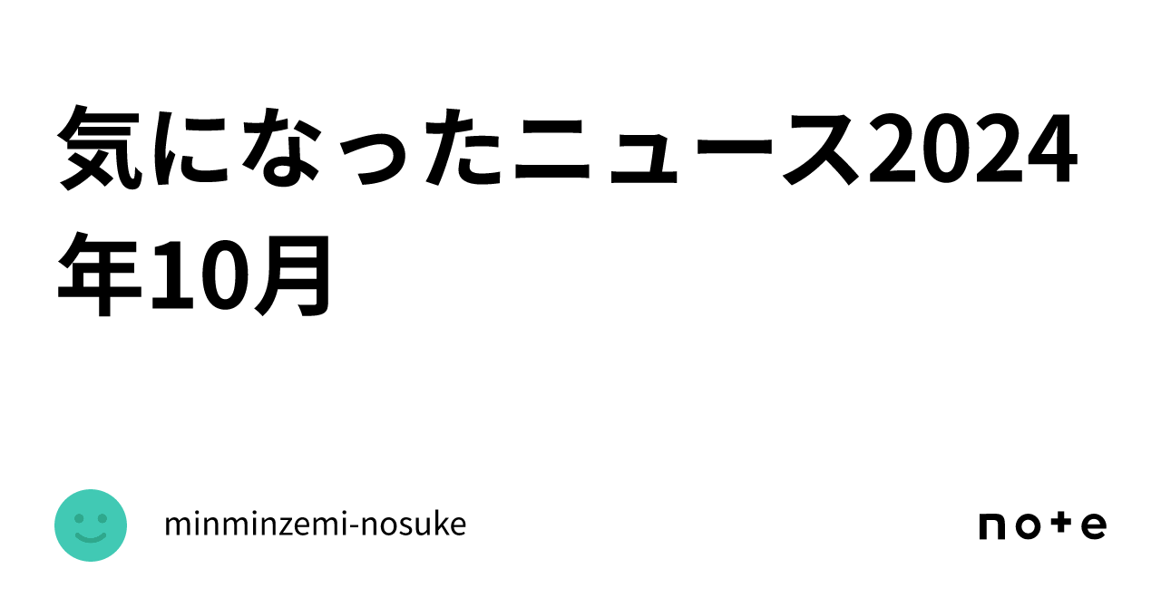 気になったニュース2024年10月｜minminzemi-nosuke
