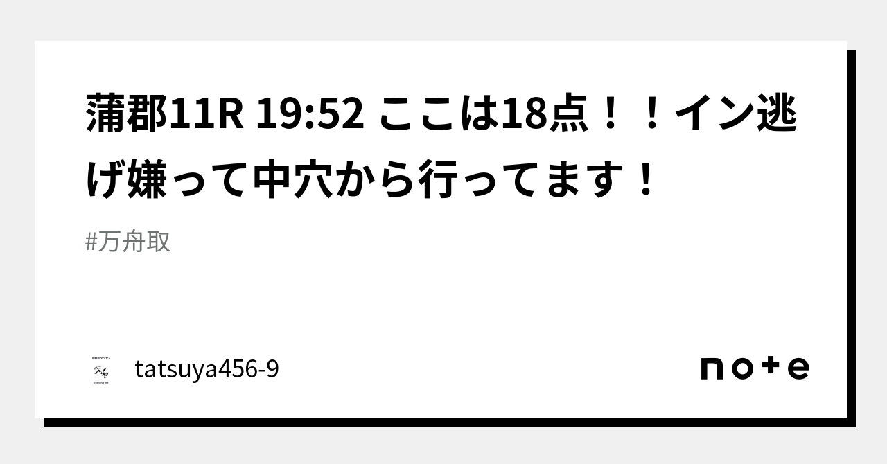 蒲郡11R 19:52 ここは18点！！イン逃げ嫌って中穴から行ってます！｜tatsuya456-9｜note