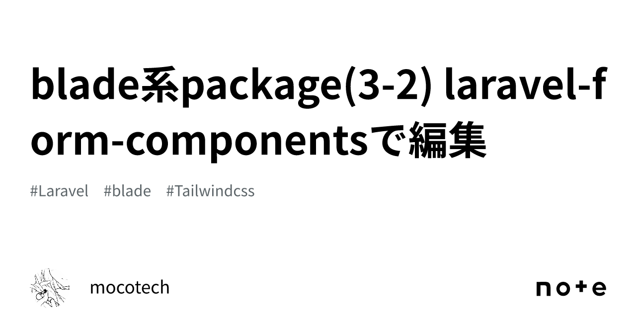 blade系package(3-2) laravel-form-componentsで編集｜mocotech