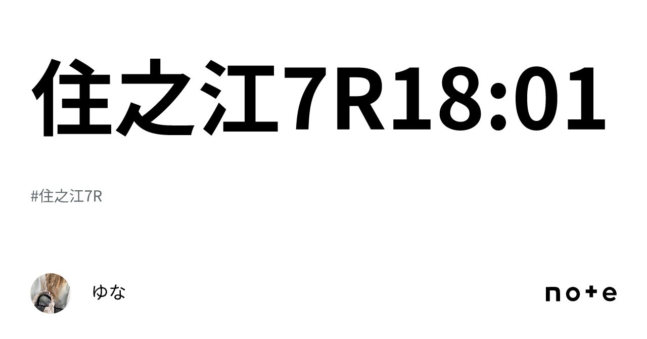 住之江7R🤍18:01🤍｜ゆな