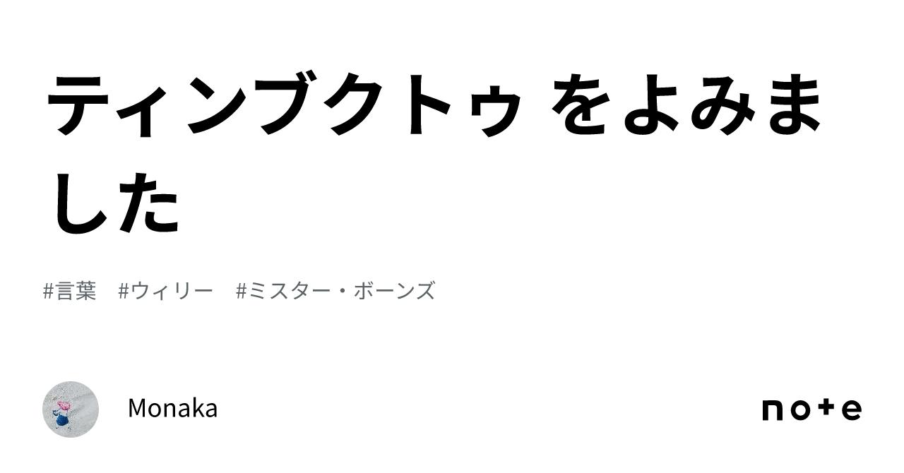 ティンブクトゥ をよみました｜Hani Minase / 水無瀬 はに