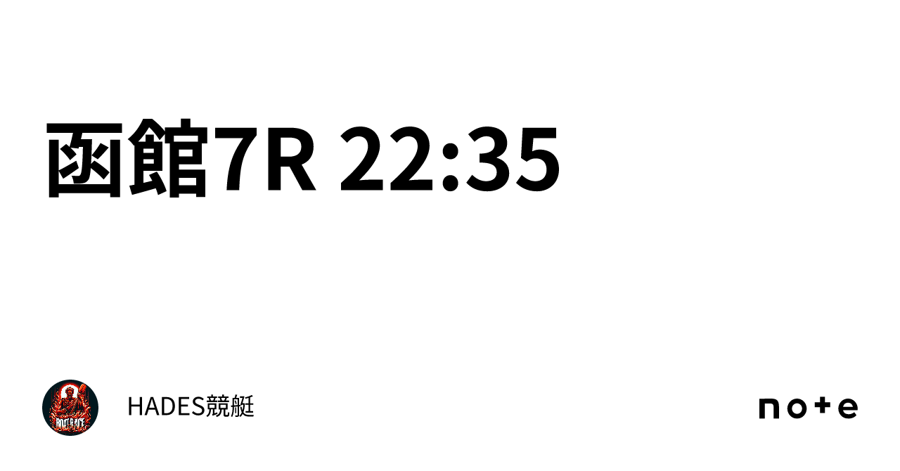 函館7R 22:35｜HADES競艇