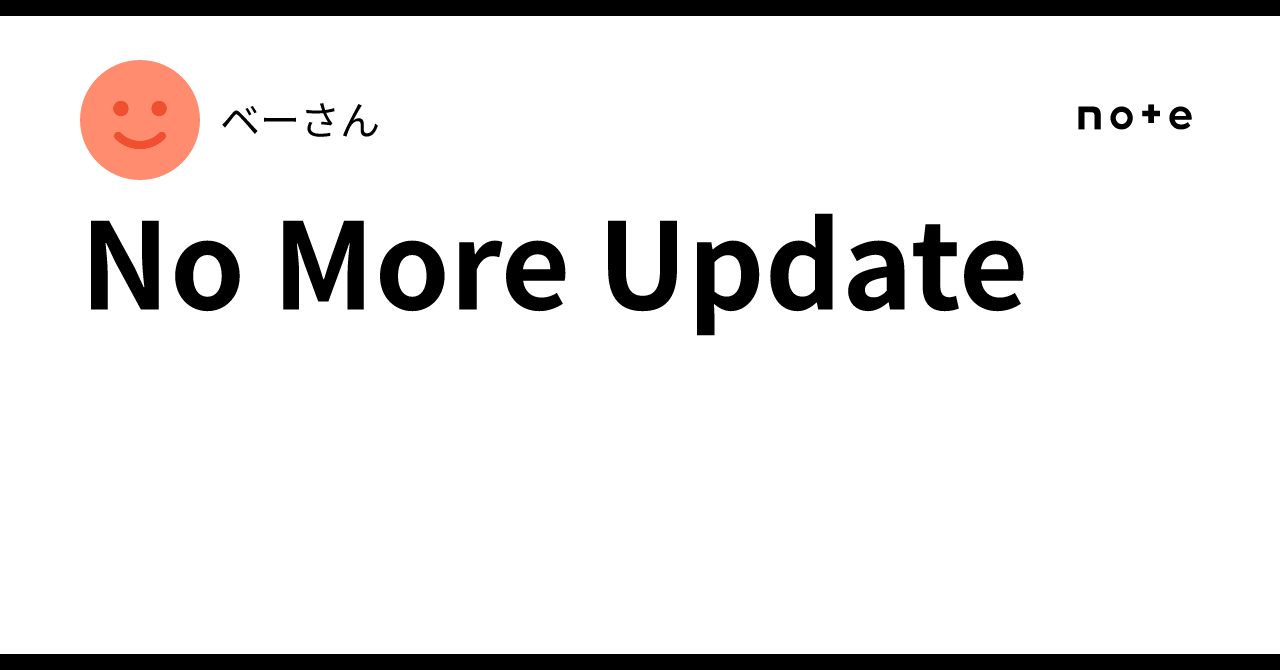 No More Update｜ベーさん