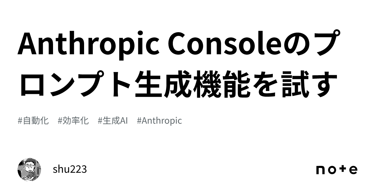 Anthropic Consoleのプロンプト生成機能を試す｜shu223