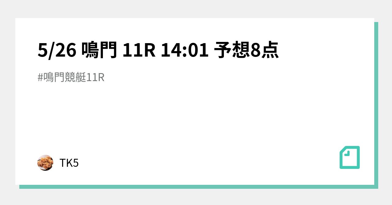 5/26 鳴門 11R 14:01 予想8点🎯｜TK5