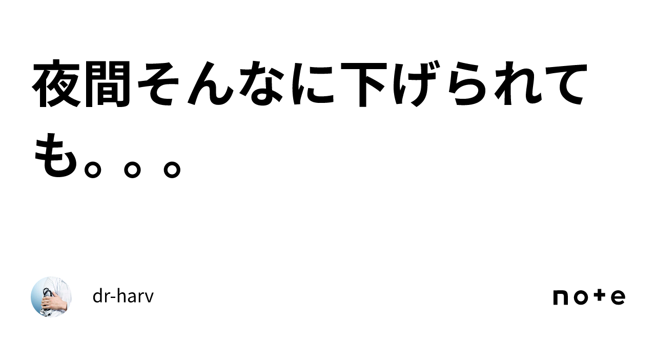 夜間そんなに下げられても。。。｜dr-harv