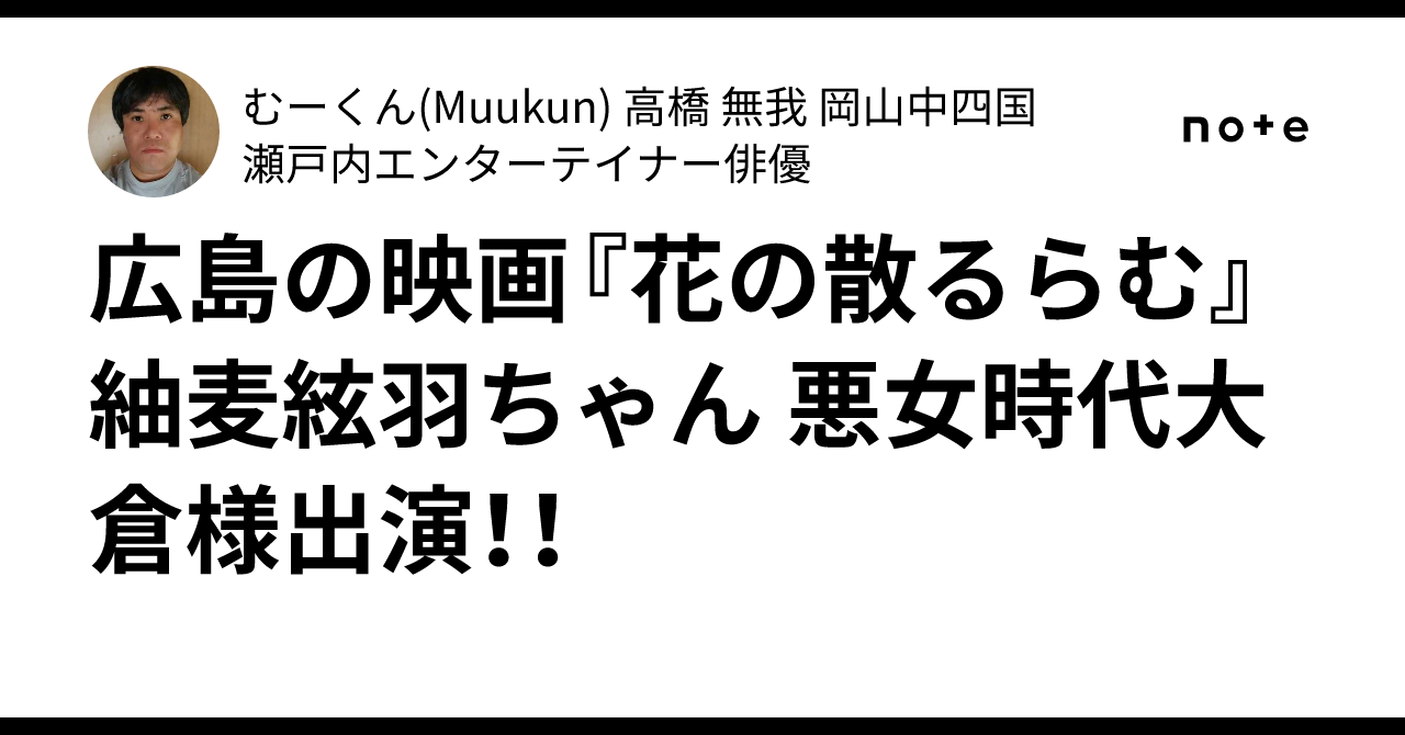 広島の映画『花の散るらむ』紬麦絃羽ちゃん 悪女時代大倉様出演！！｜むーくん(Muukun) 高橋 無我 岡山中四国瀬戸内エンターテイナー俳優