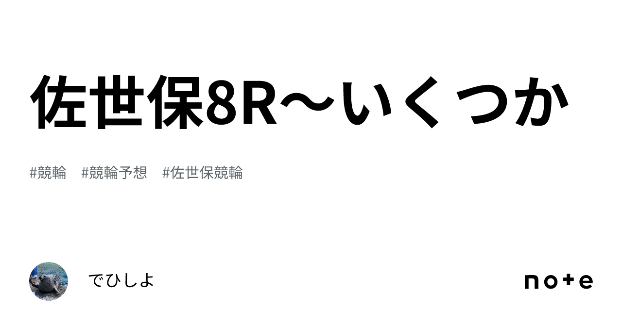 佐世保8R〜いくつか｜でひしよ