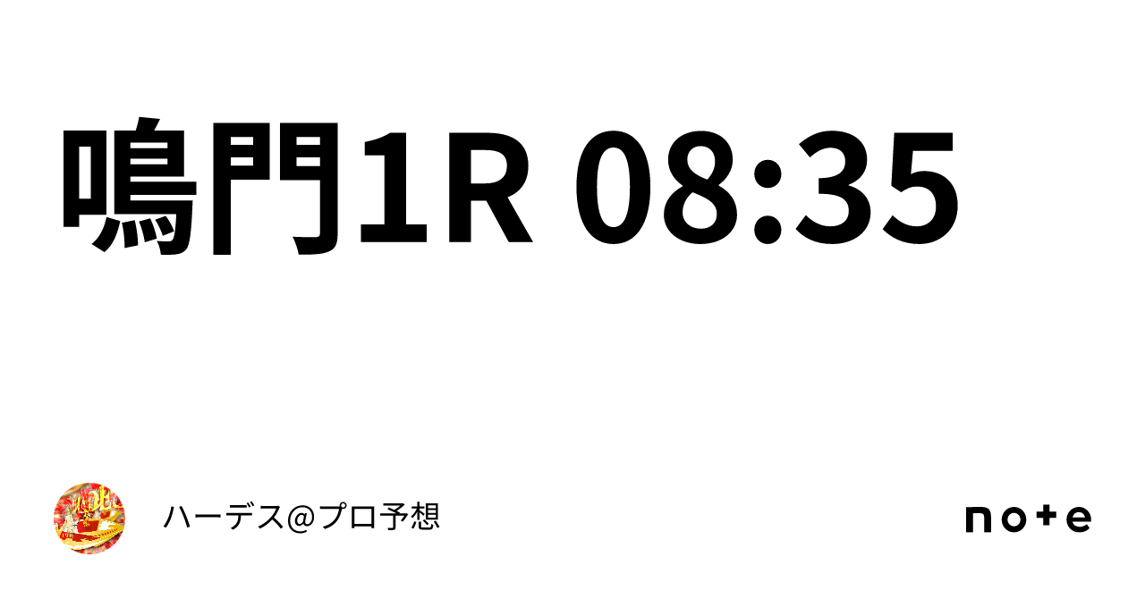 鳴門1R 08:35｜ハーデス@プロ予想