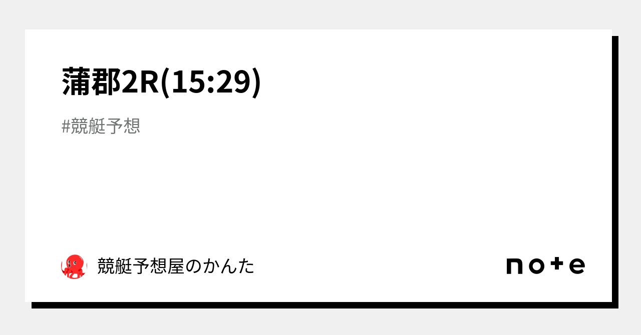 蒲郡2R(15:29)｜競艇予想屋のかんた