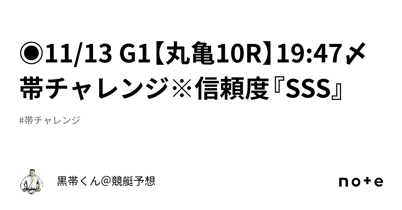 11/13 G1【丸亀10R】🌈19:47〆帯チャレンジ※信頼度『SSS』｜黒帯くん＠競艇予想🥋