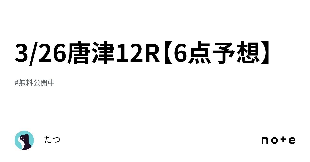 3/26唐津12R【6点予想】｜たつ