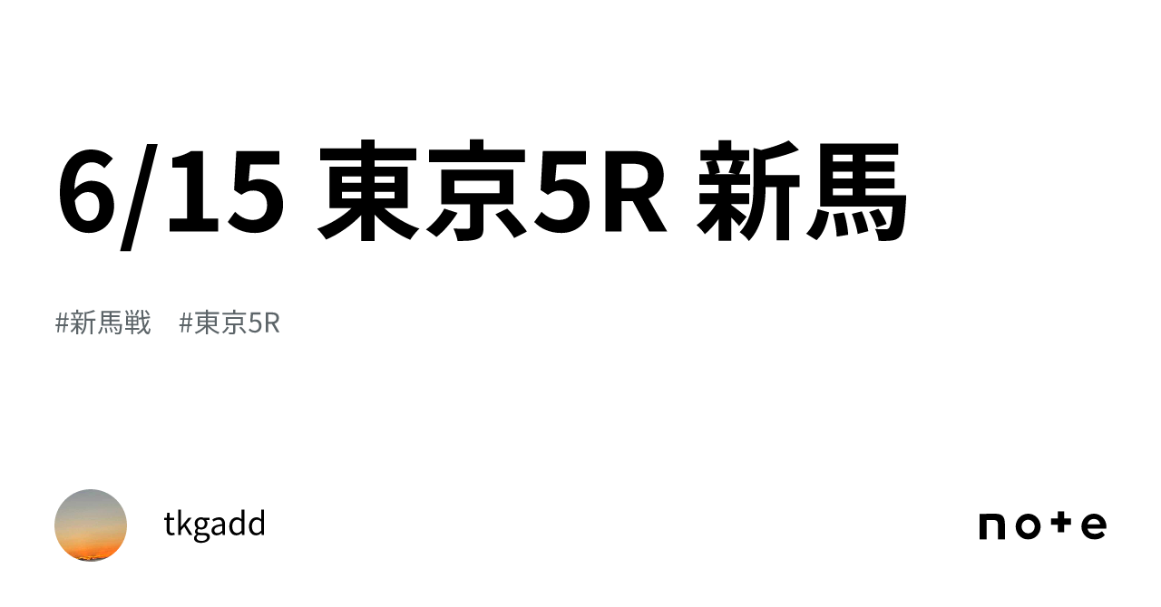 6/15 東京5R 新馬｜tkgadd