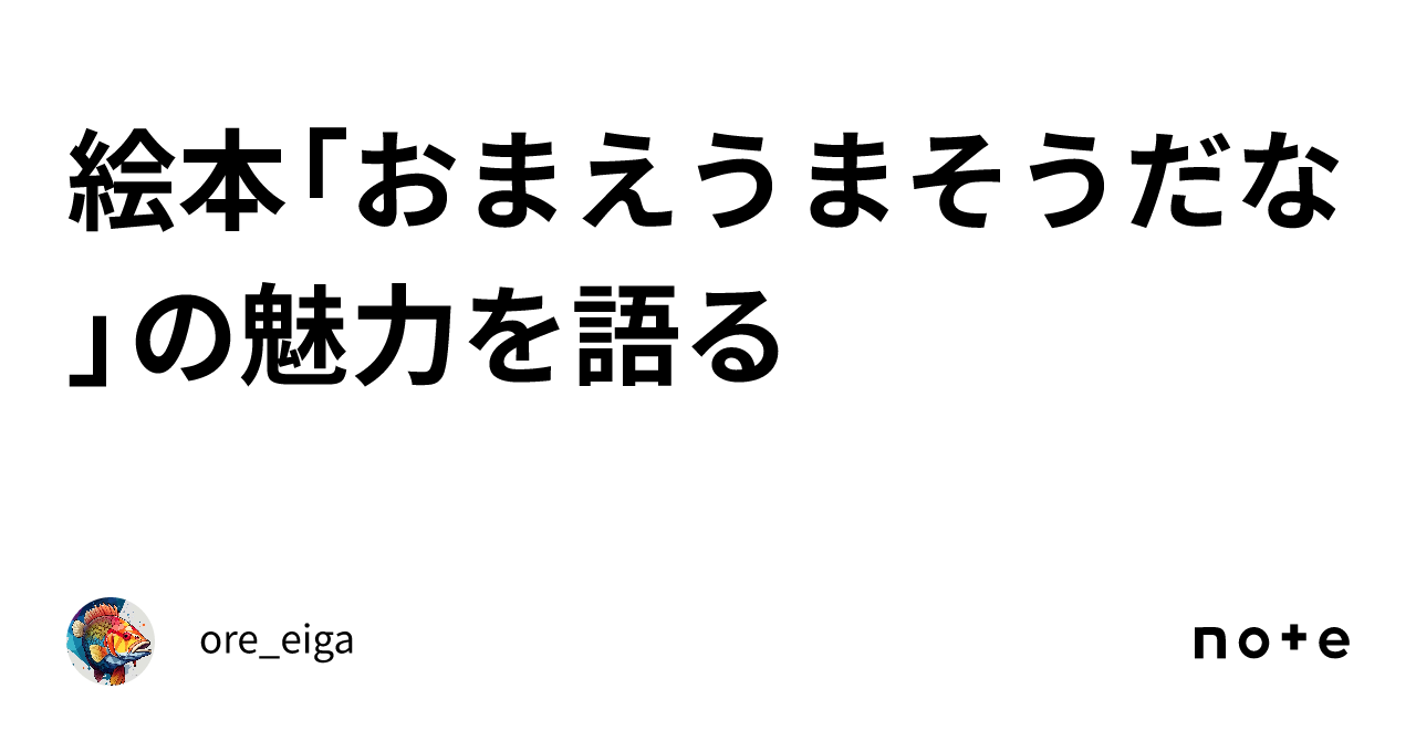 絵本「おまえうまそうだな」の魅力を語る｜ore_eiga