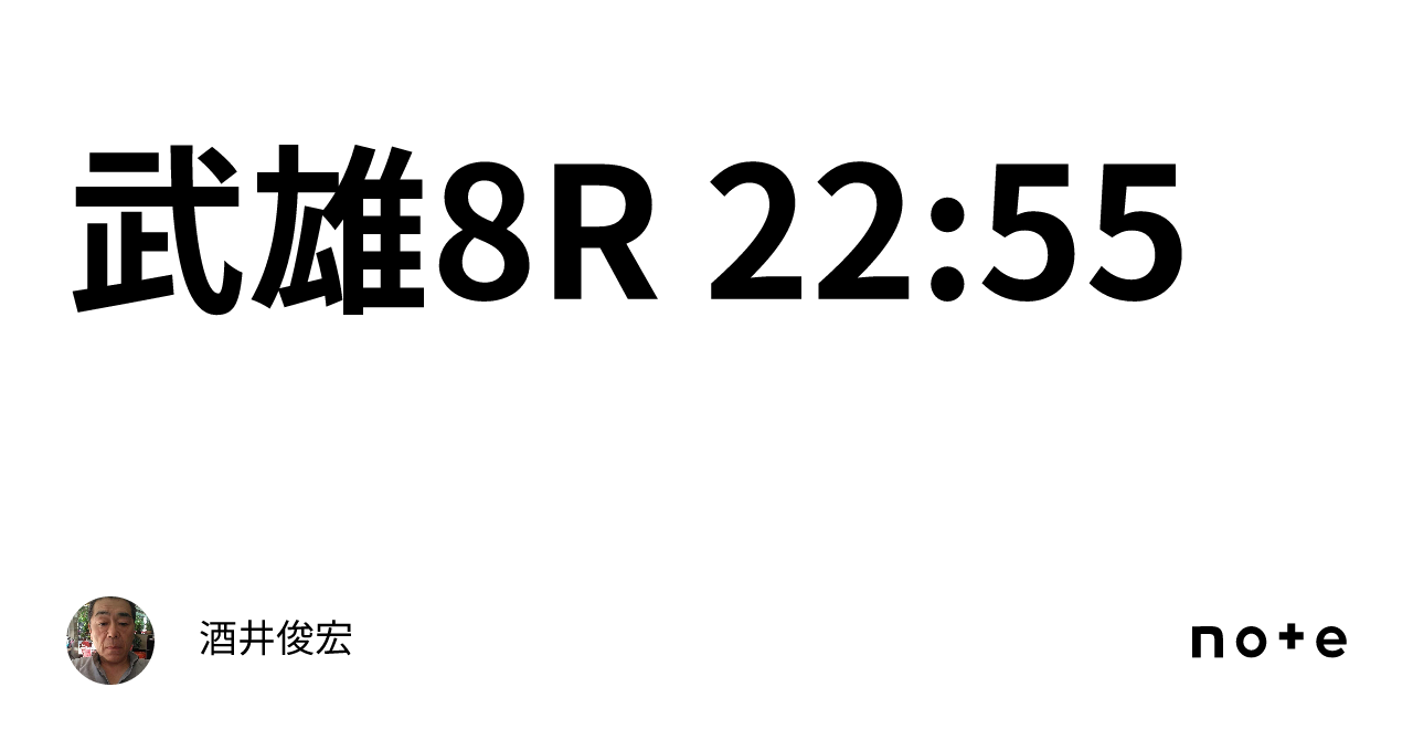 武雄8R 22:55｜酒井俊宏